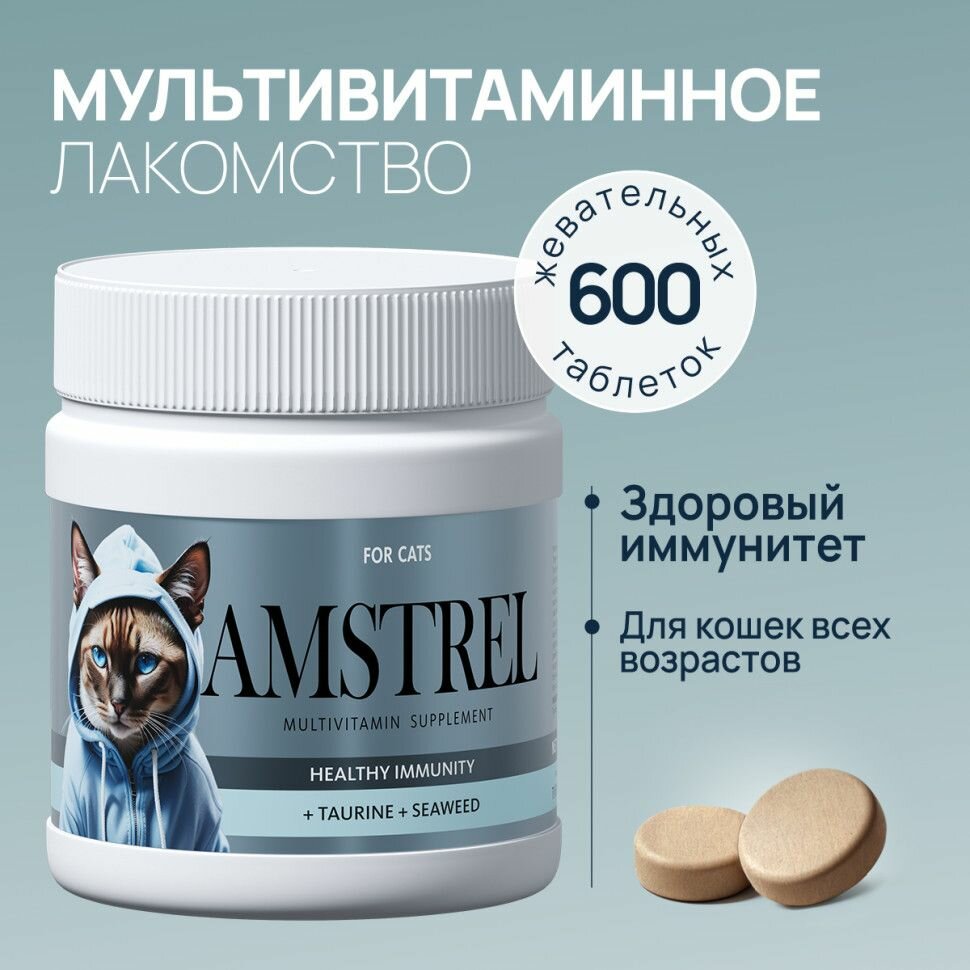 Amstrel мультивитаминное лакомство для кошек "Здоровый иммунитет" с таурином и морскими водорослями - 600 таблеток