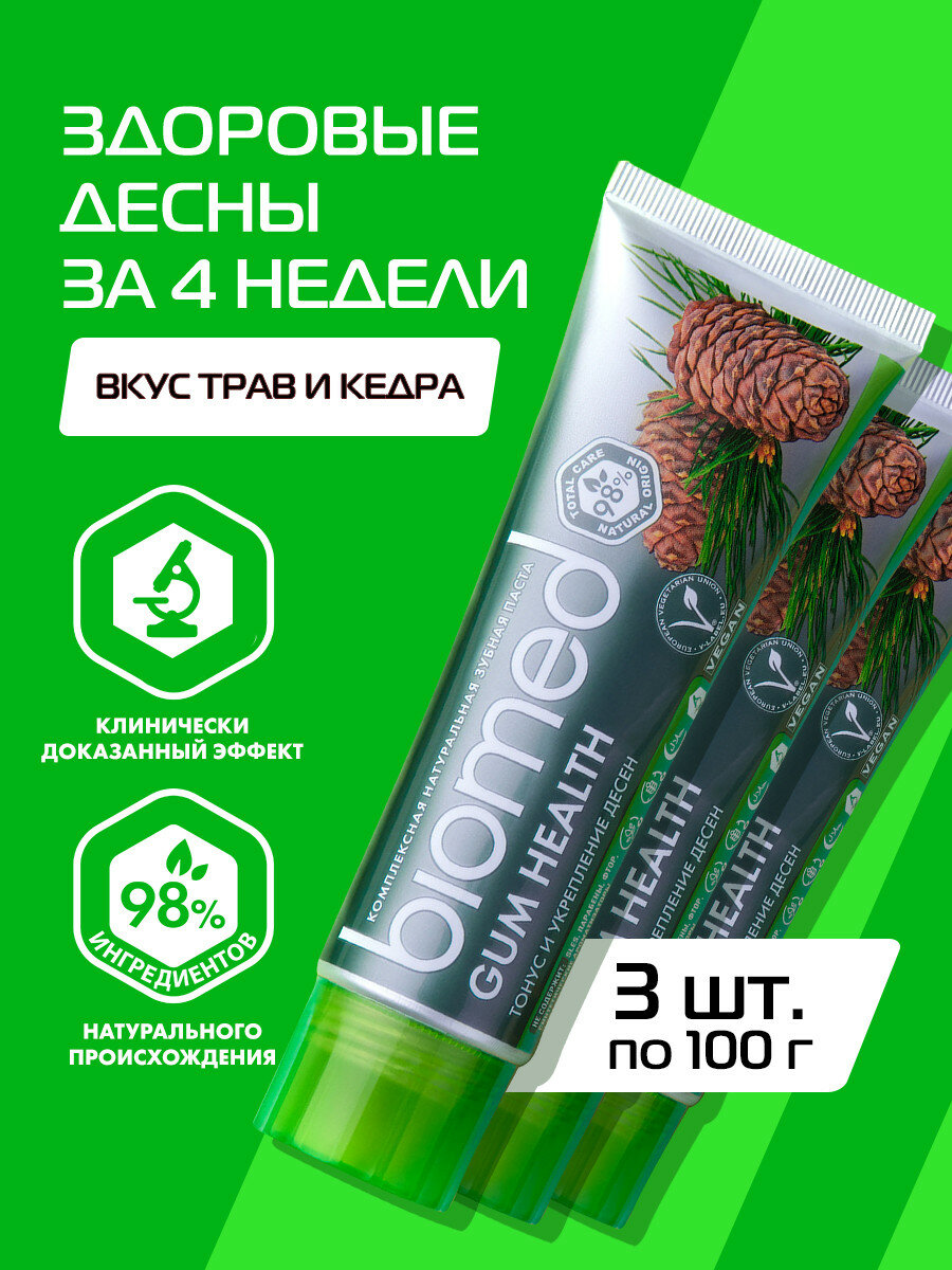 Противовоспалительная зубная паста BIOMED GUM HEALTH с кедром для чувствительных зубов и десен, 100г, 3 шт