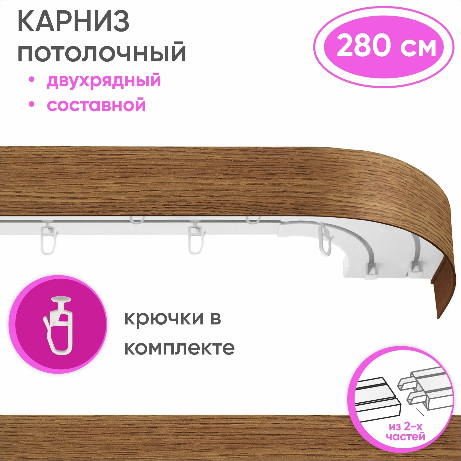 Карниз для штор двухрядный потолочный составной из двух частей, цвет: дуб 280см