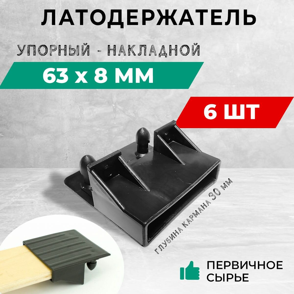 Латодержатель 63х8 мм. - глубина 30 мм. Упорный. В комплекте - 6 шт.