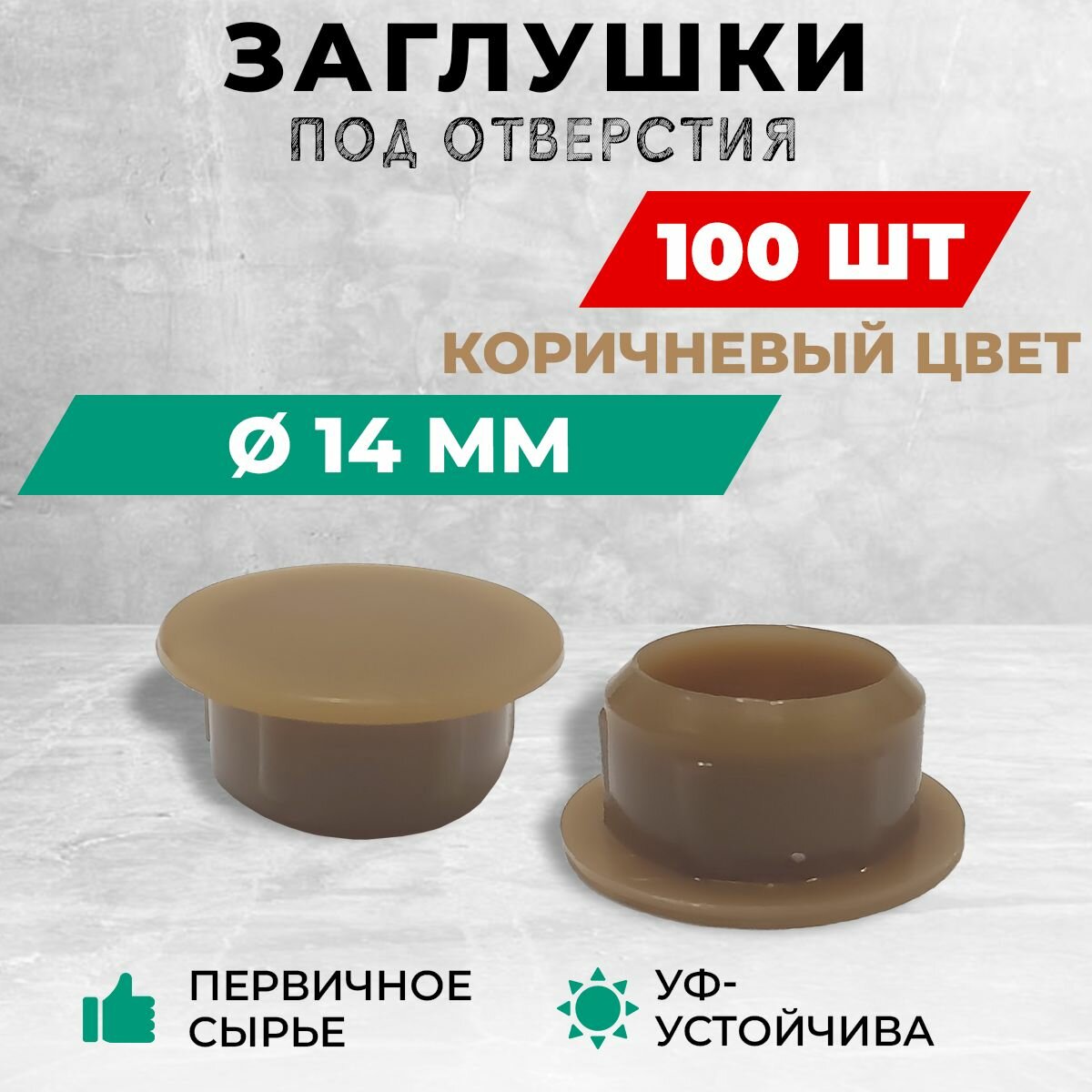 Пластиковая заглушка под отверстие диаметром 14 мм, коричневого цвета. В комплекте: 100 штук.