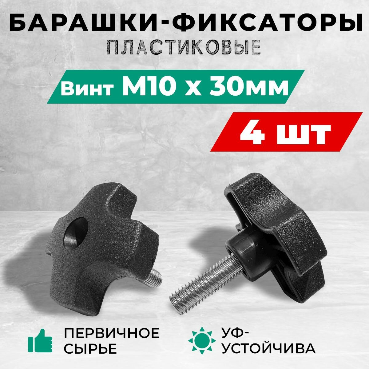 Винт-барашек М10х30мм, с пластиковой ручкой D60 мм. Комплект: 4 шт.
