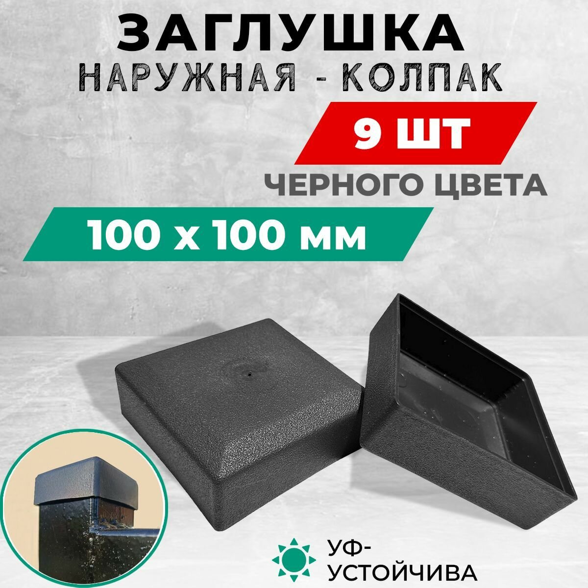 Наружная пластиковая заглушка 100х100 мм для металлических профильных труб. Комплект: 8+1 шт.
