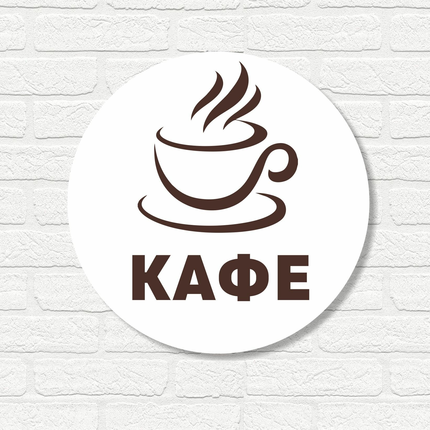 Вывеска несветовая круглая из ПВХ пластика "Кафе"