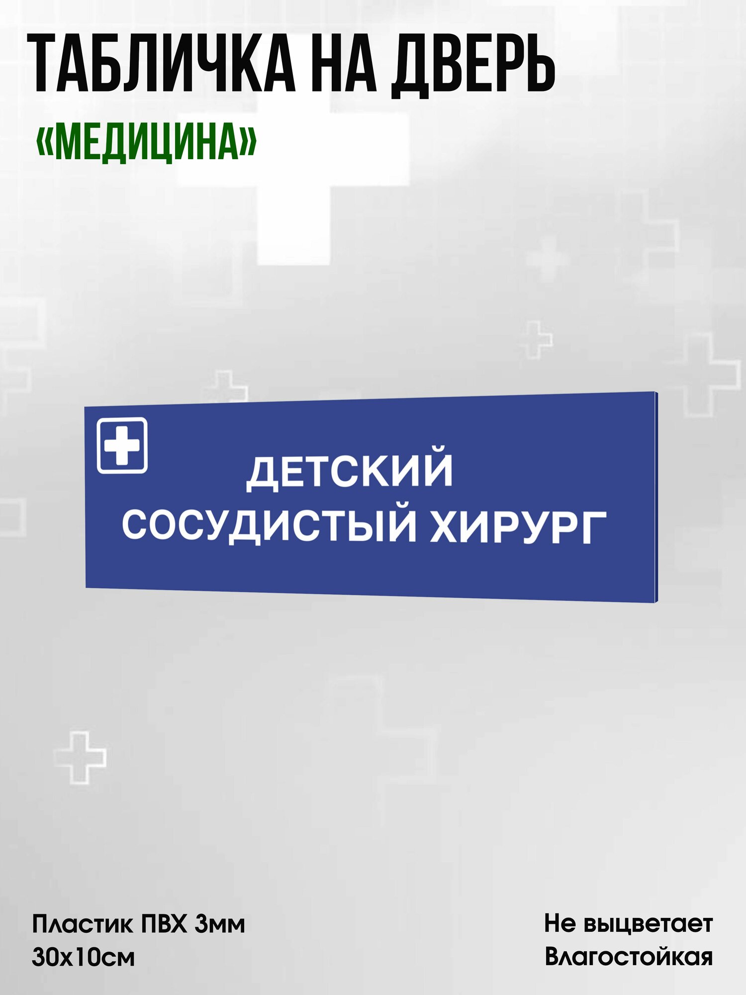 Табличка Детский сосудистый хирург, синяя, 30х10см, ПВХ пластик, на дверь, для медицинской клиники или больницы