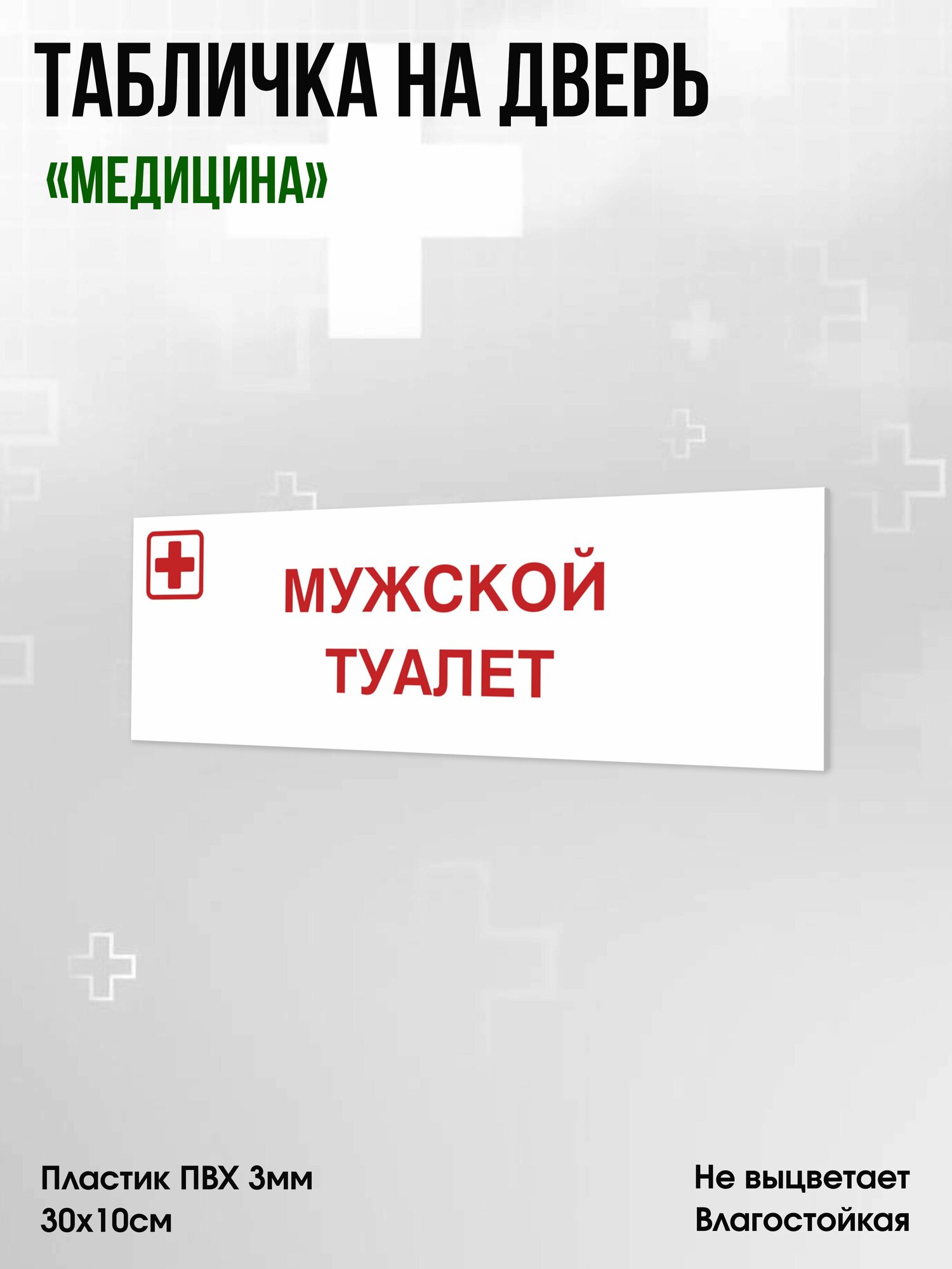 Табличка Мужской туалет, белая, 30х10см, ПВХ пластик, на дверь, для медицинской клиники или больницы