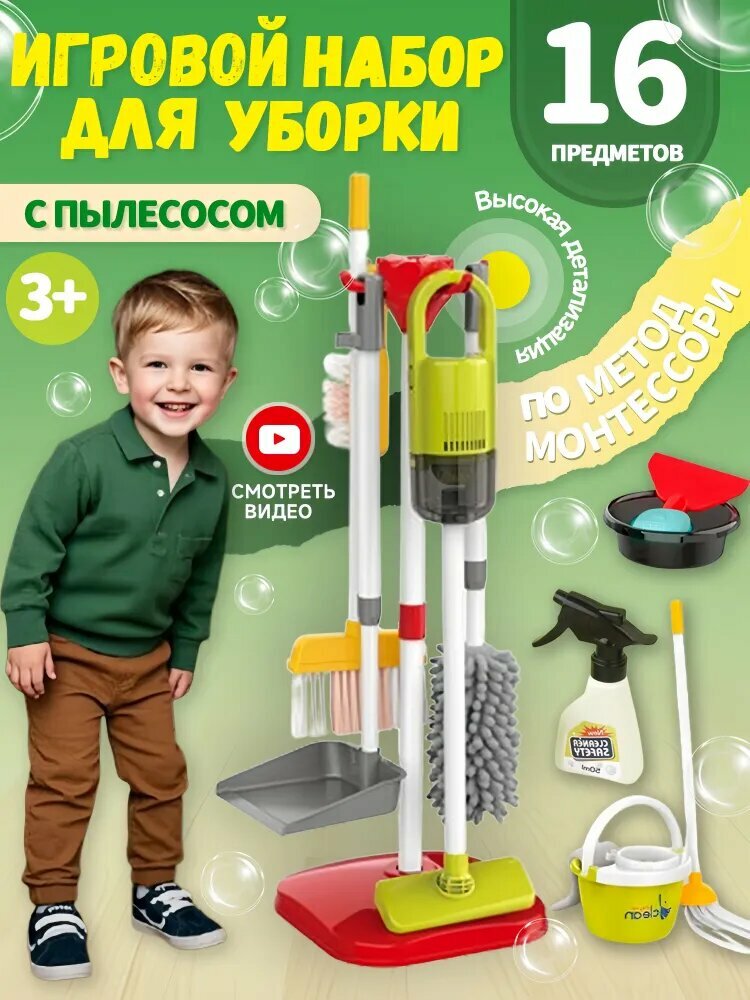 Пылесос детский/набор для уборки детский 15 предметов сюжетно ролевые игры для детей
