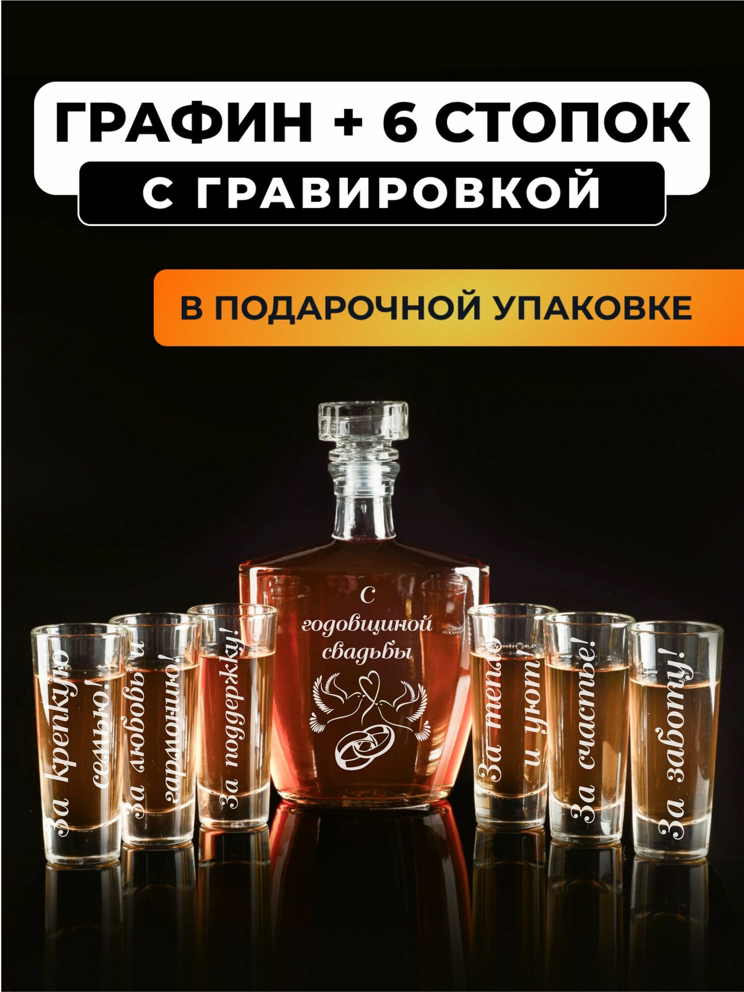 Набор графин и 6 стопок с гравировкой С годовщиной свадьбы