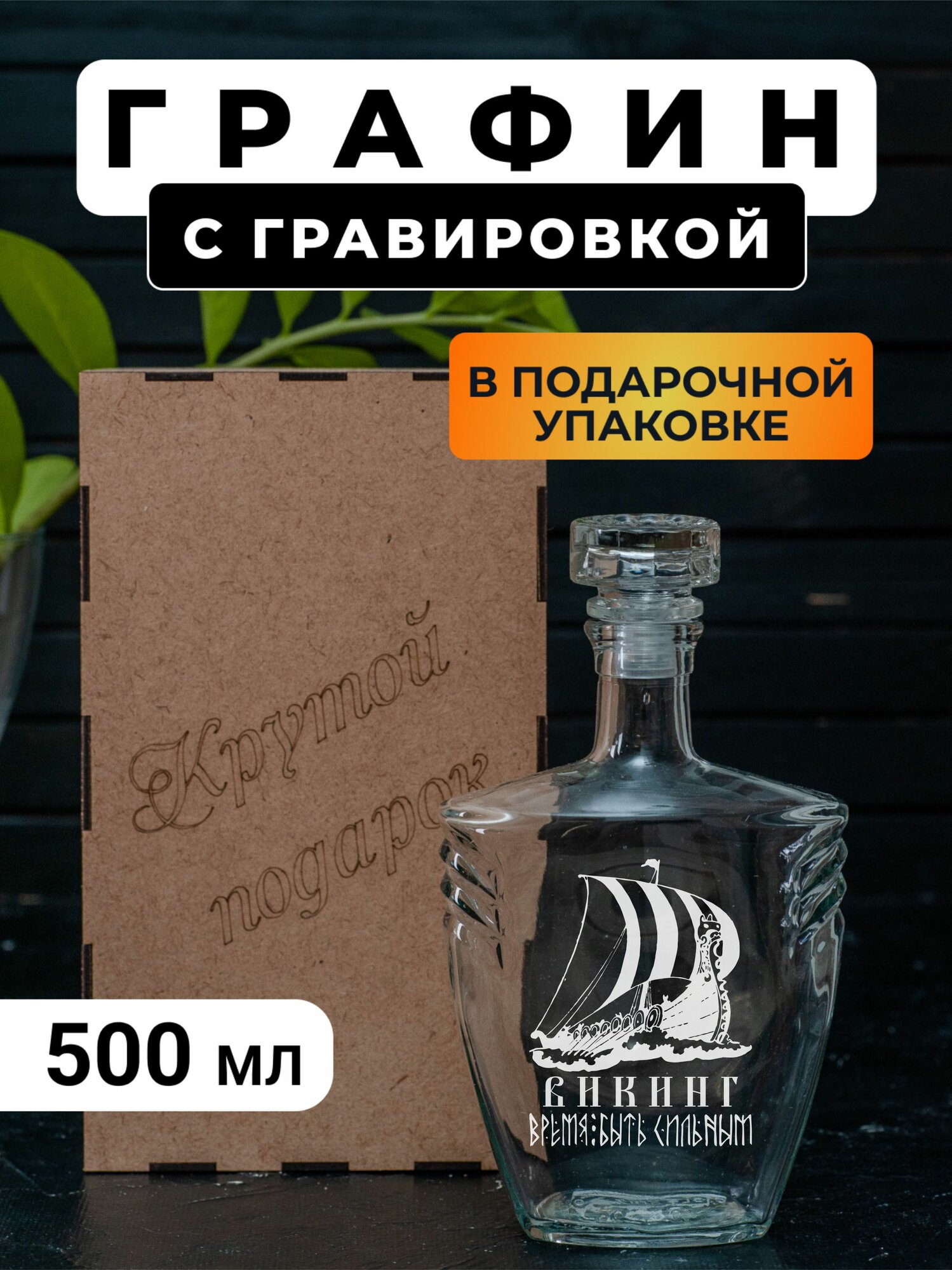 Графин с гравировкой Викинг