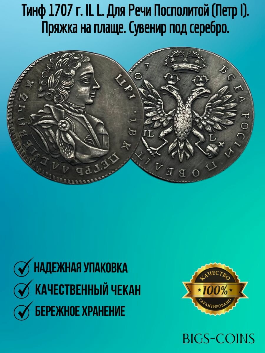 Тинф 1707 г. IL L. Для Речи Посполитой (Петр I). Пряжка на плаще. Сувенир под серебро.