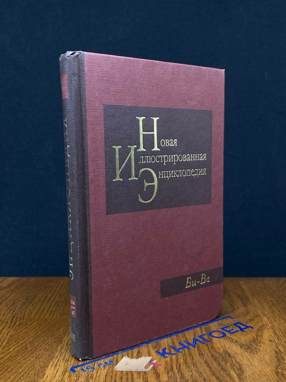 Книга. Новая иллюстрированная энциклопедия. Том 3. Би-Ве 2006 (2043794182437)