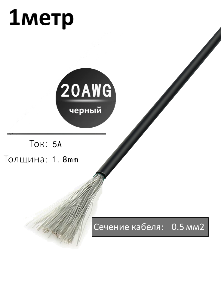 Провод электрический 20AWG, 0.5 кв. мм черный многожильный 1м.