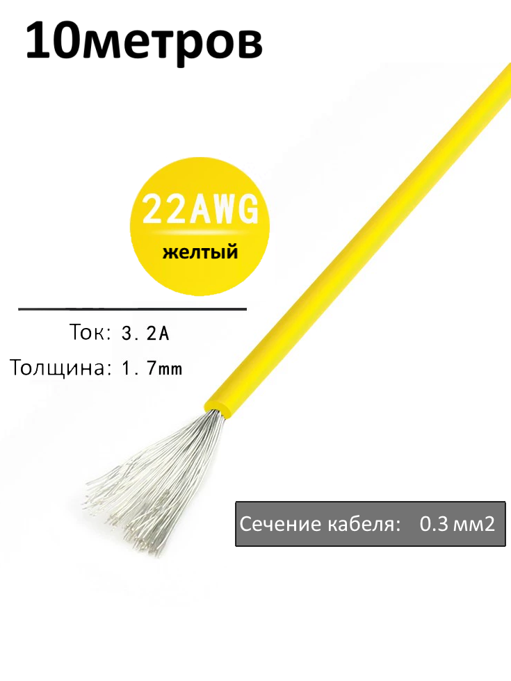 Провод электрический 22AWG, 0.3 кв. мм желтый многожильный 10м.