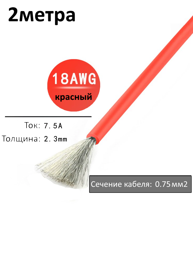 Провод электрический 18AWG, 0.75 кв. мм красный многожильный 2м.