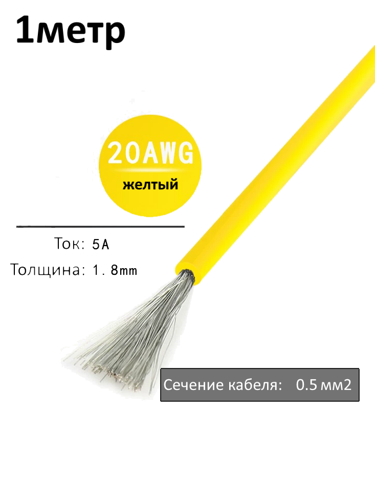 Провод электрический 20AWG, 0.5 кв. мм желтый многожильный 1м.