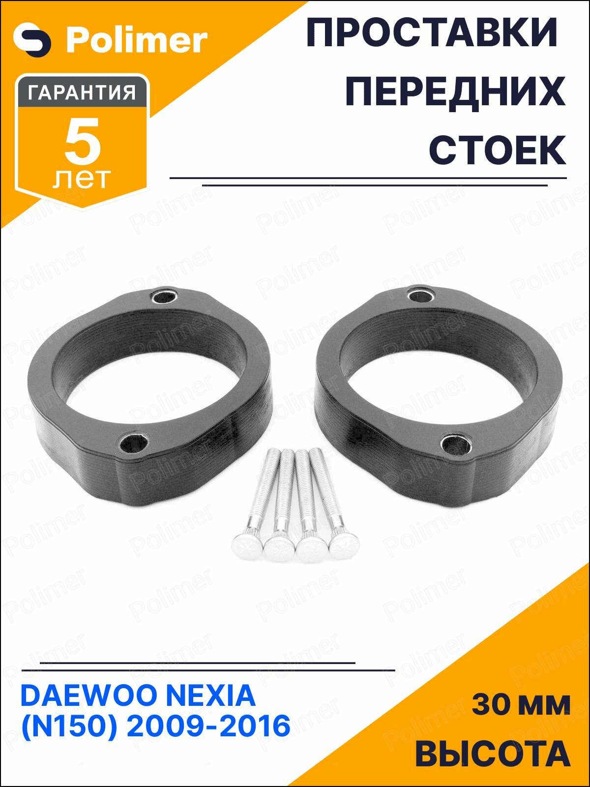 Проставки увеличения клиренса передних стоек для DAEWOO NEXIA (N150) 2009-2016 - полиуретан 30 мм