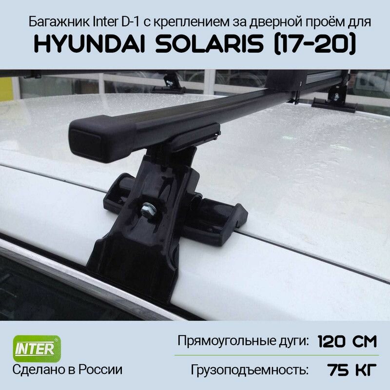 Багажник на крышу Hyundai Solaris (2017-) Inter D-1 с креплением за дверной проём, дуга 120см