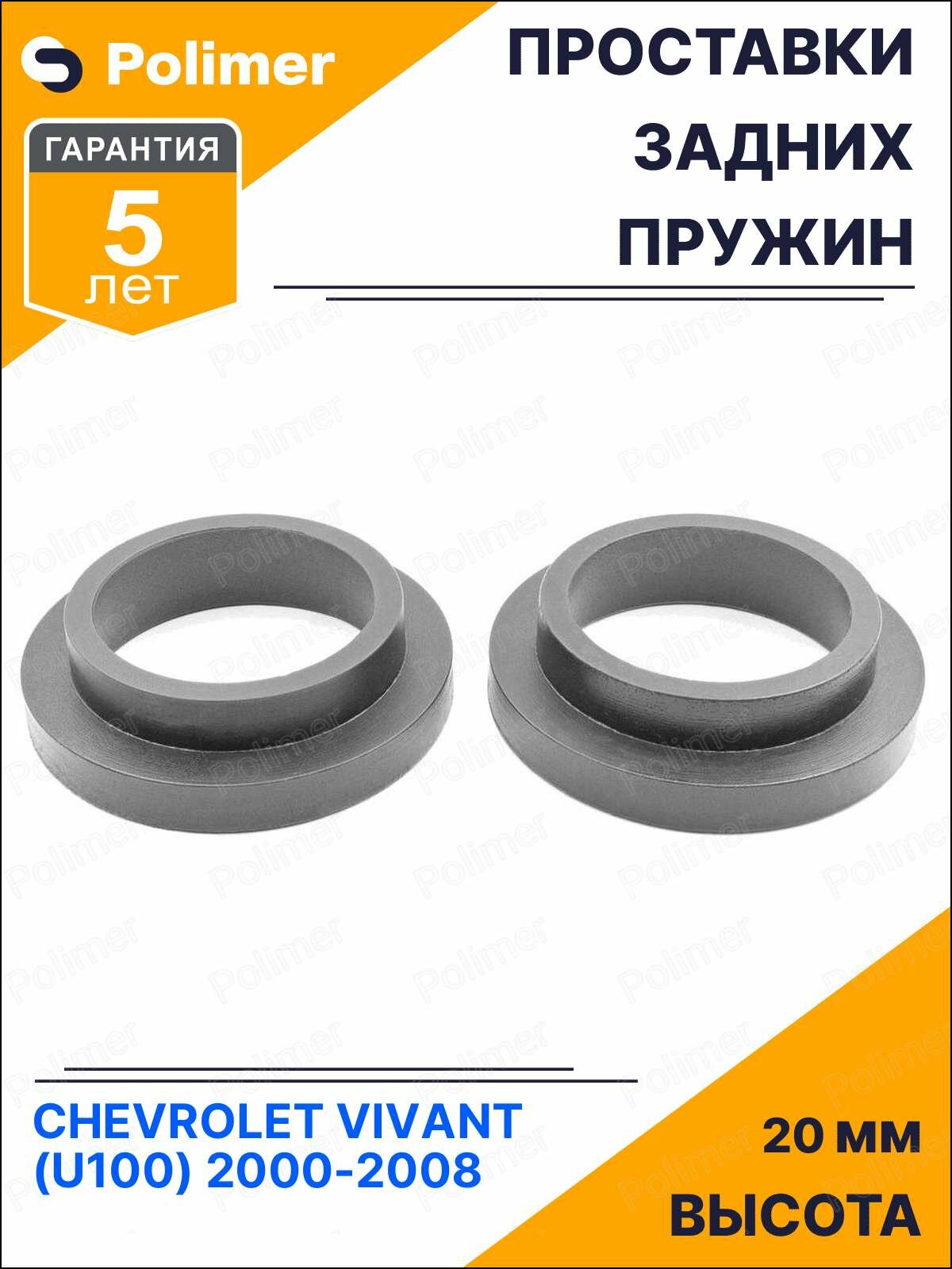Проставки увеличения клиренса задних пружин для CHEVROLET VIVANT (U100) 2000-2008 - полиуретан 20 мм