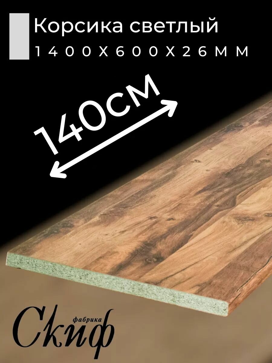 Столешница для кухни размер 1400х600x26мм с кромкой. Цвет - Дуб Корсика светлый