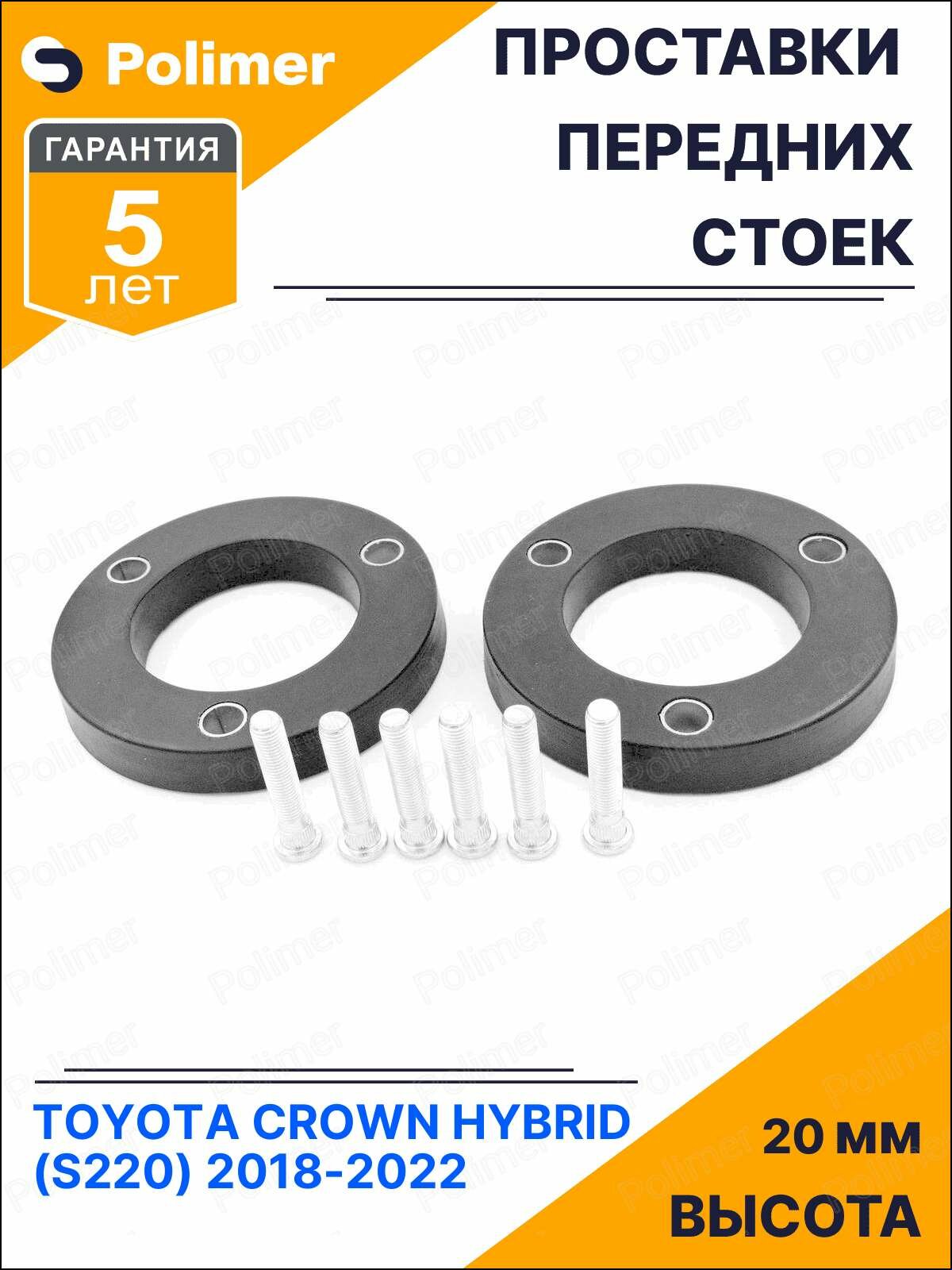 Проставки увеличения клиренса передних стоек для TOYOTA CROWN HYBRID (S220) 2018-2022 - полиуретан 20 мм
