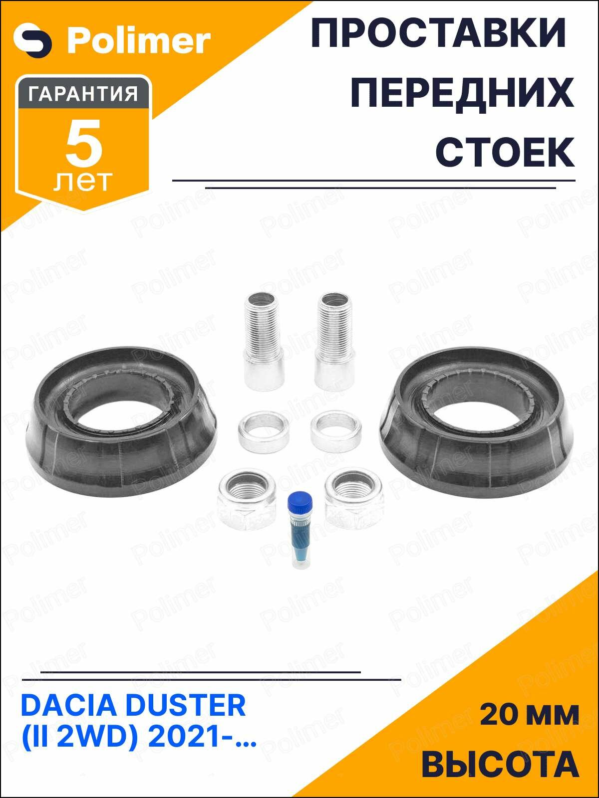 Проставки увеличения клиренса передних стоек для Dacia Duster (II 2WD) 2021-Н. В. на опору - полиуретан 20 мм