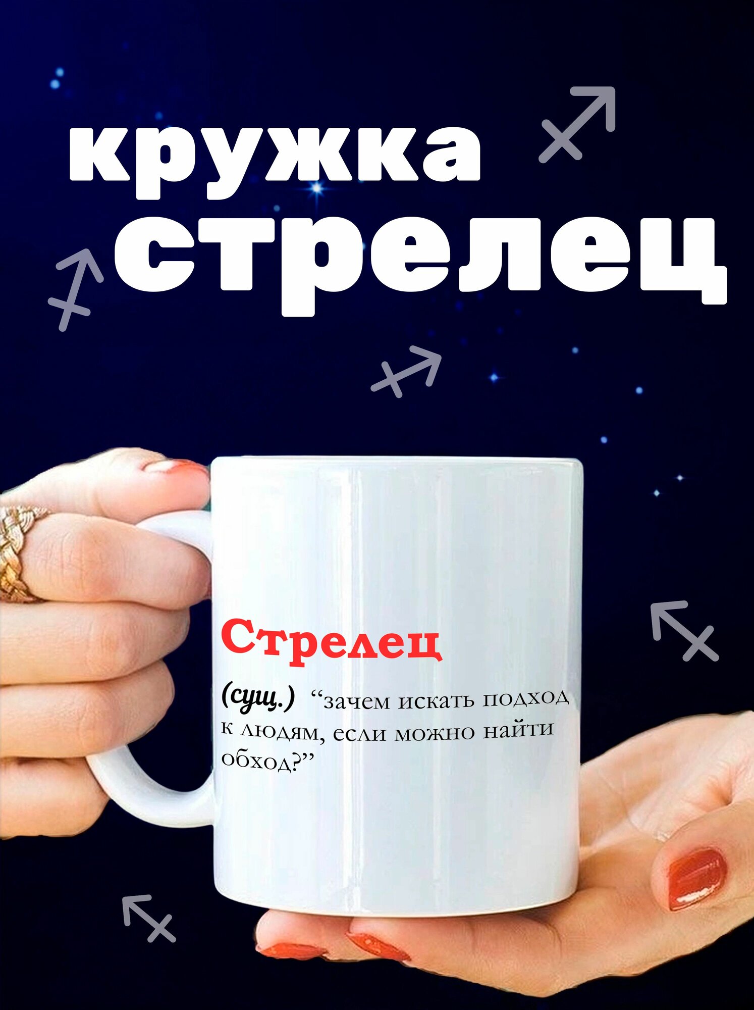 Кружка знак зодиака Стрелец, 330 мл