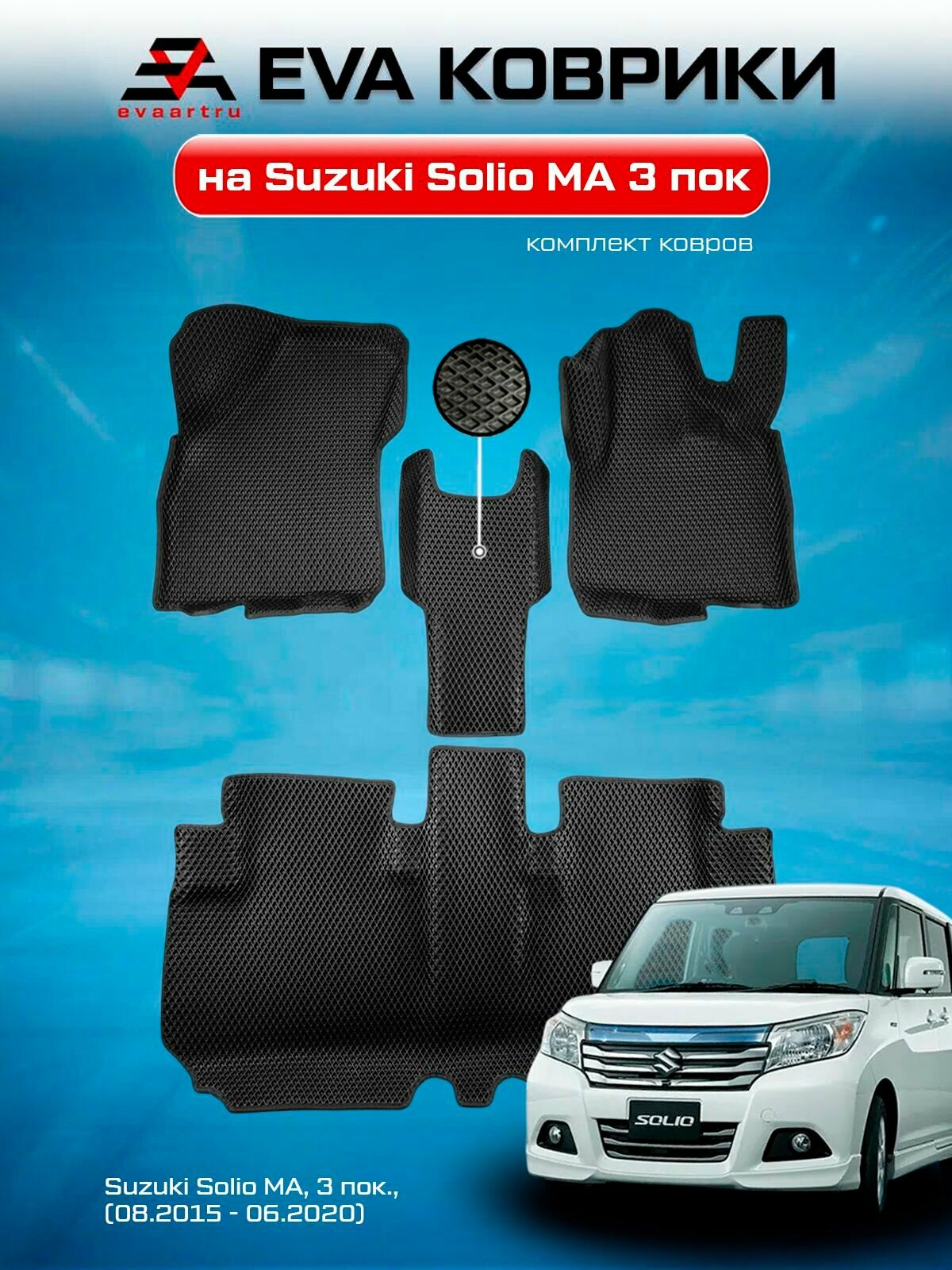 ЕВА EVA коврики с бортами Сузуки Солио в салон Suzuki Solio МА, 3 пок, (08.2015 - 06.2020)