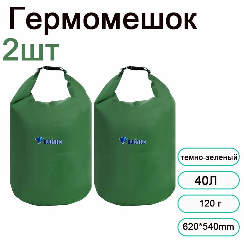 Гермомешок 2 шт BLUEFIELD темно-зеленый 40л 120г 620*540мм для снаряжения