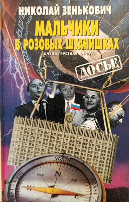 Мальчики в розовых штанишках. Очень грустная книга