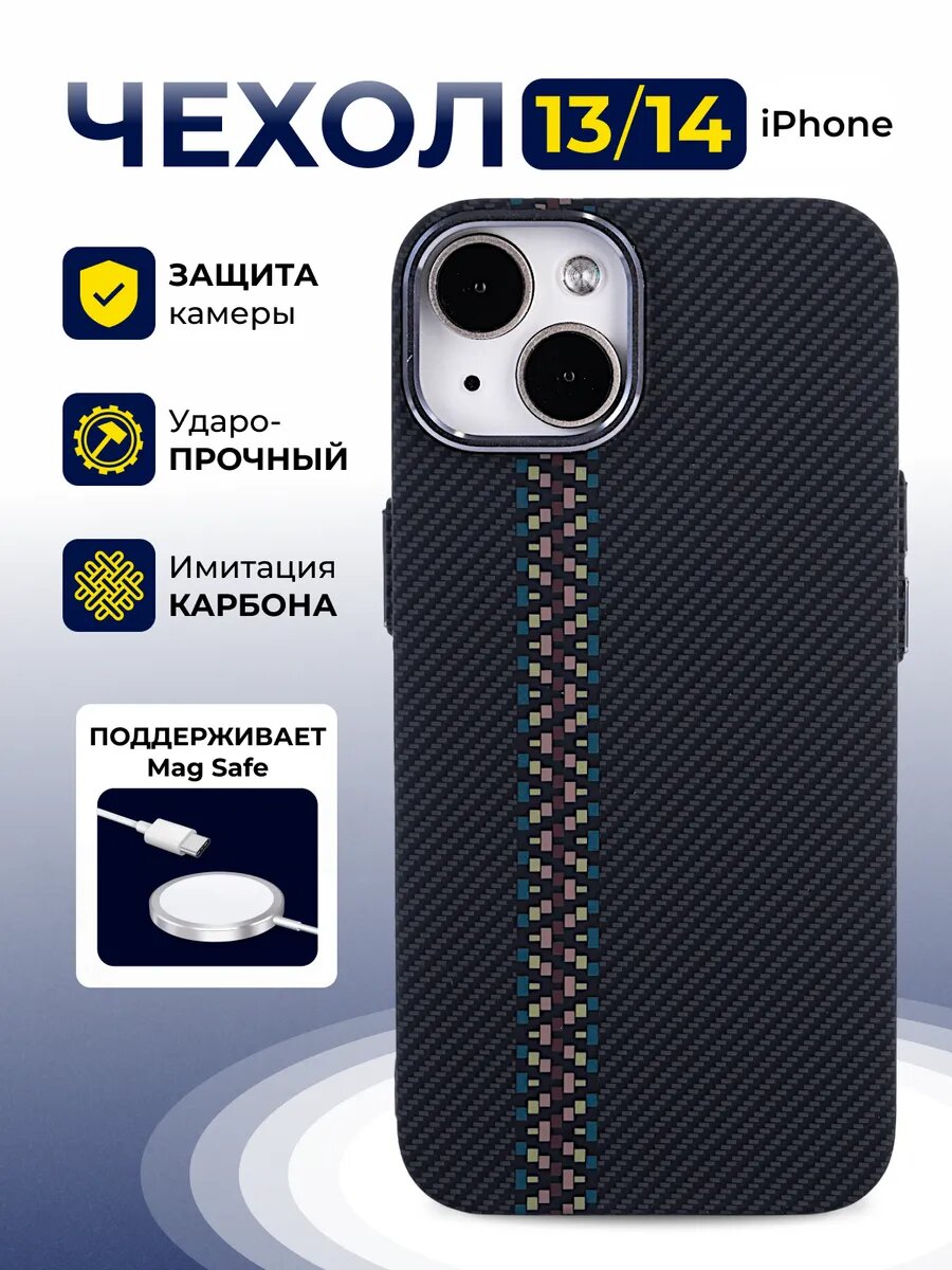 Чехол на айфон 13 - 14 карбоновый Magsafe/iPhone 13 - 14 с защитой камеры