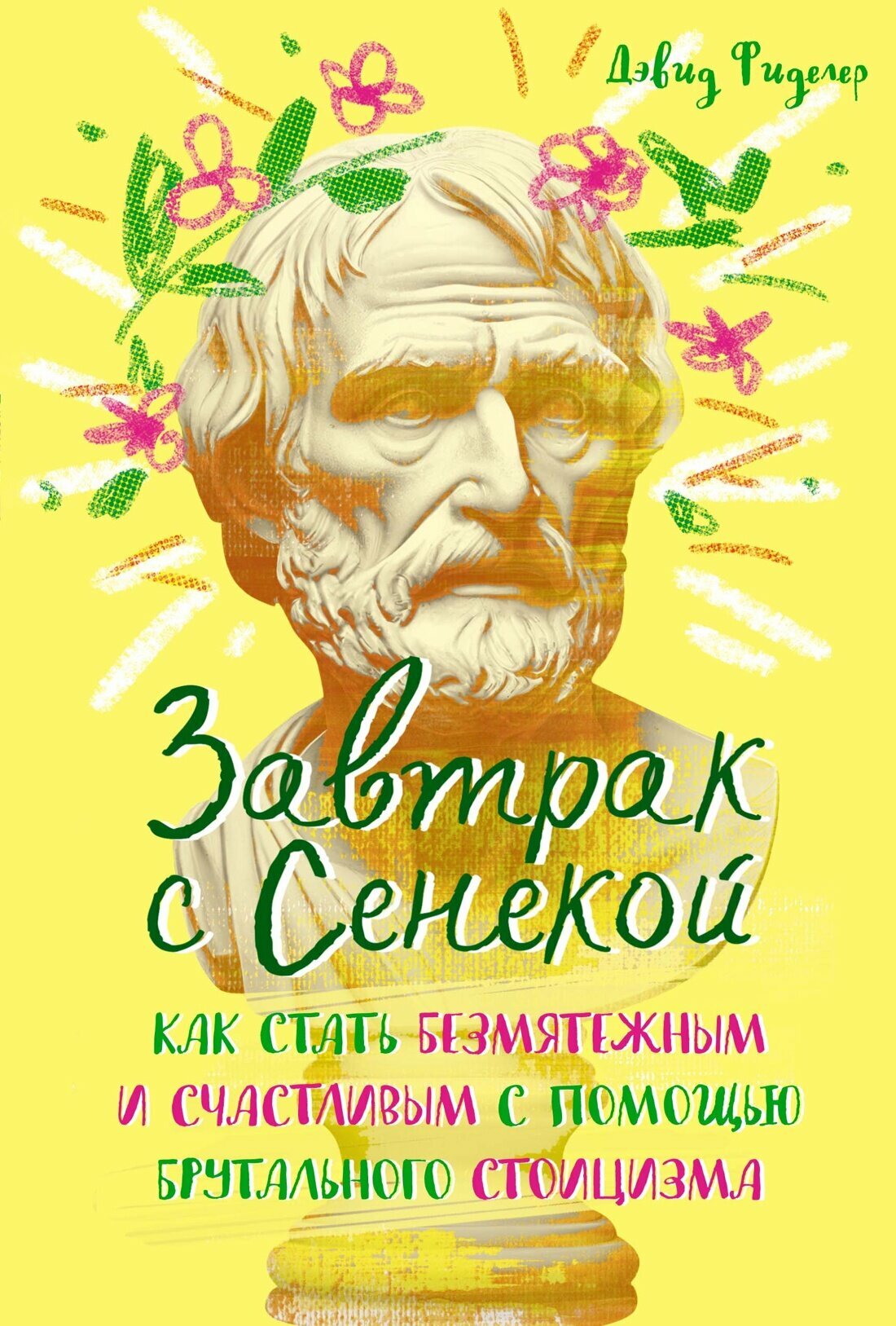 Завтрак с Сенекой. Как стать безмятежным и счастливым с помощью брутального стоицизма / Фиделер Д.