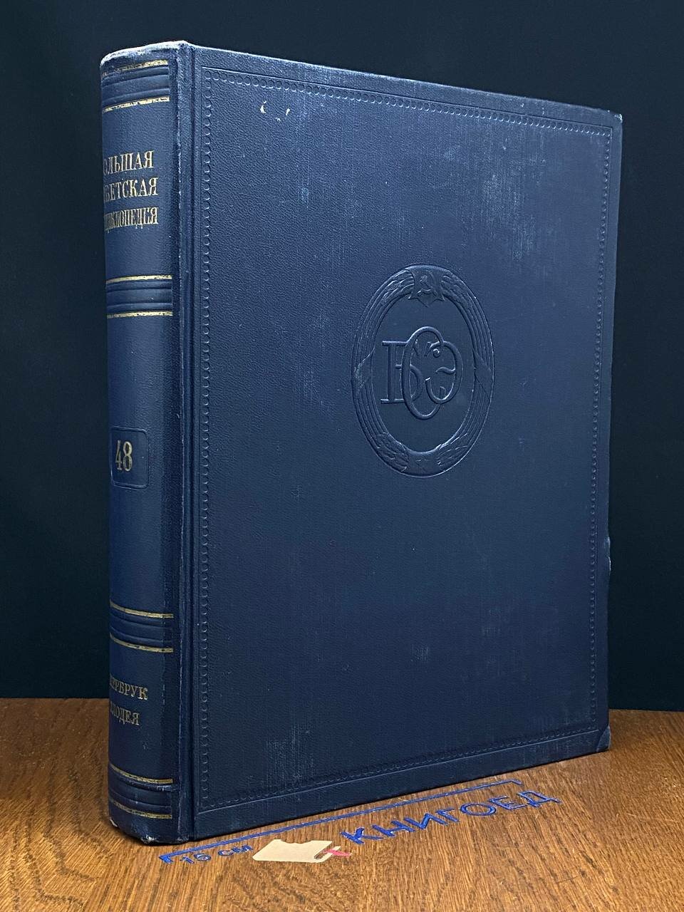 Книга. (Дефект) Большая Советская Энциклопедия. Том 48 1957 (2043618844602)