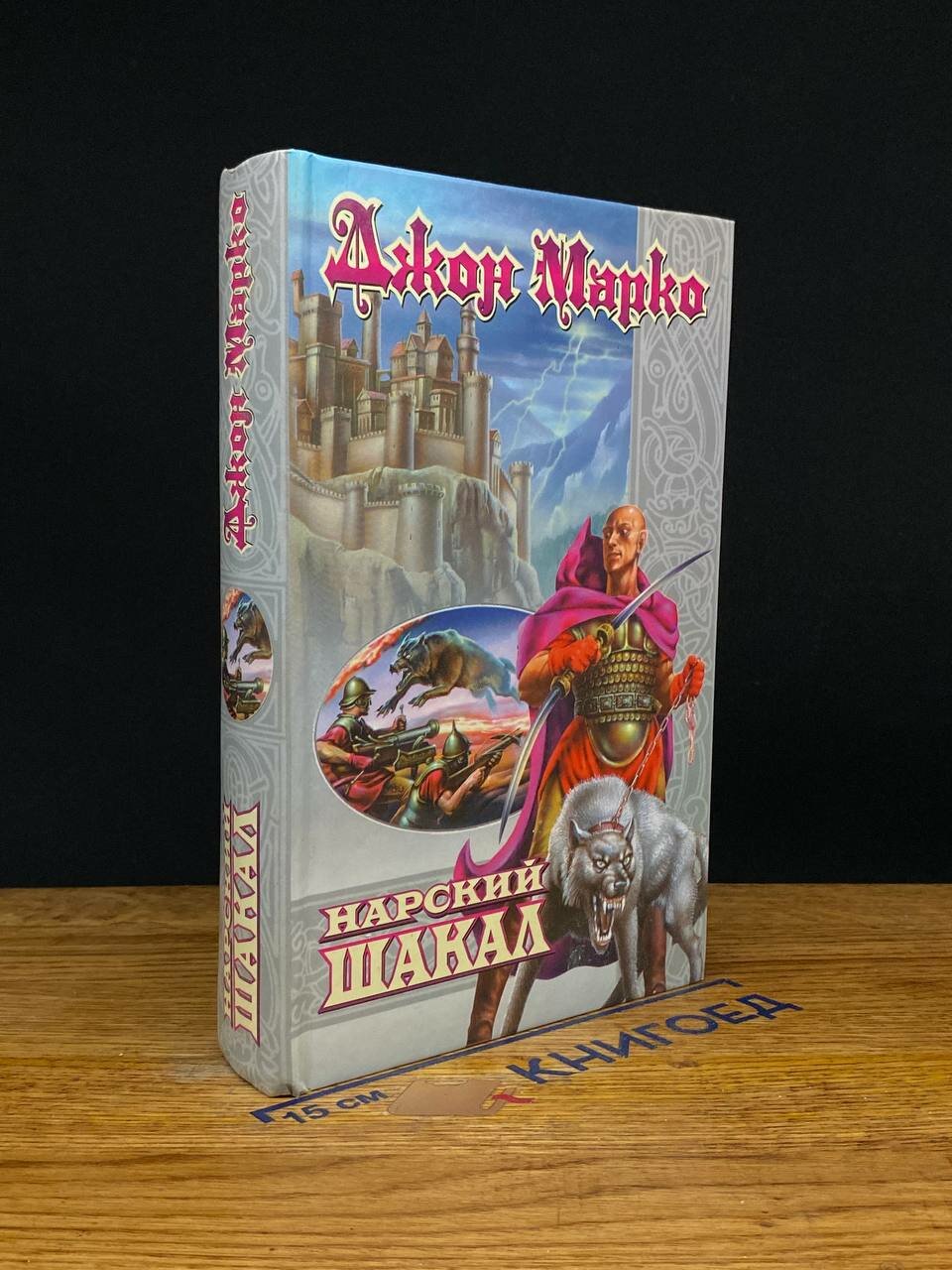 Книга. Нарский Шакал 2002 (2043618839929)