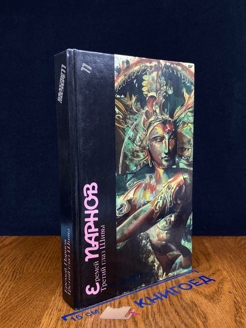 Книга. Третий глаз Шивы. Том 11 1989 (2043618837963)