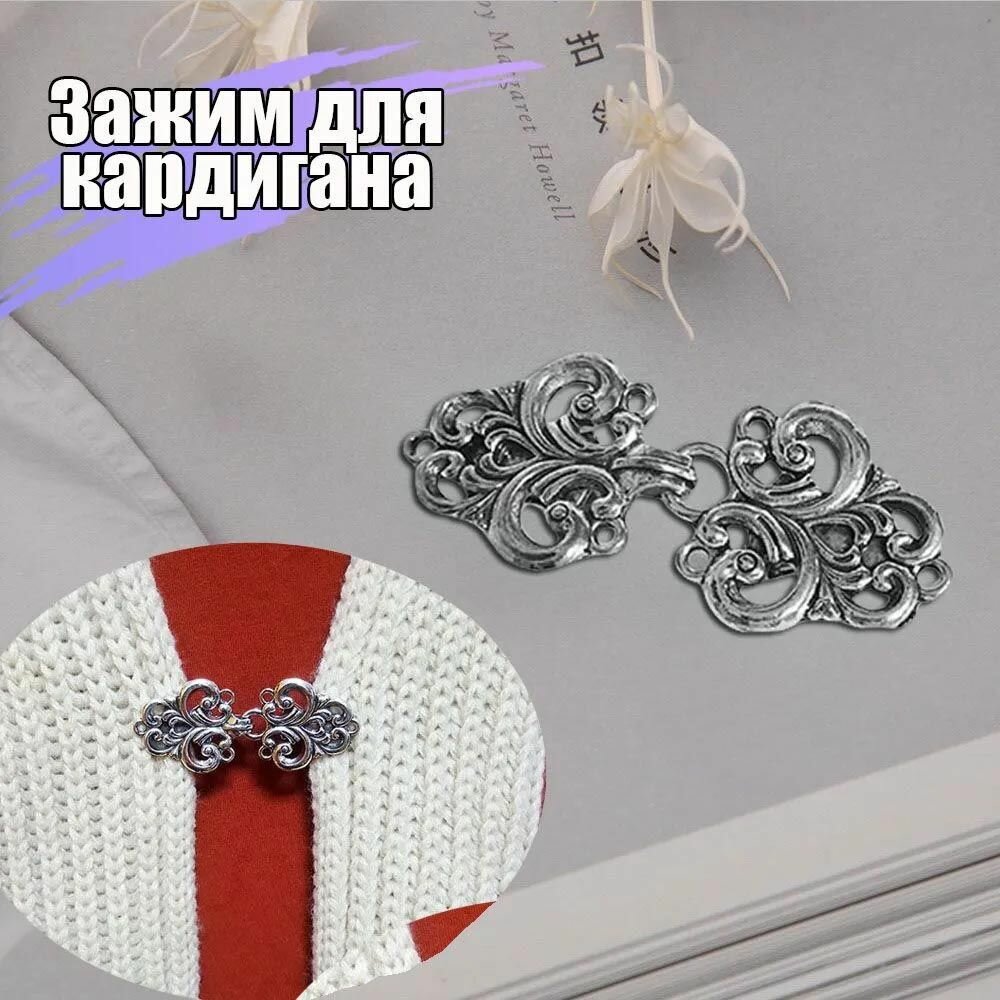 Зажим для кардигана серый / Застежка для одежды / Застежка для одежды без пуговиц