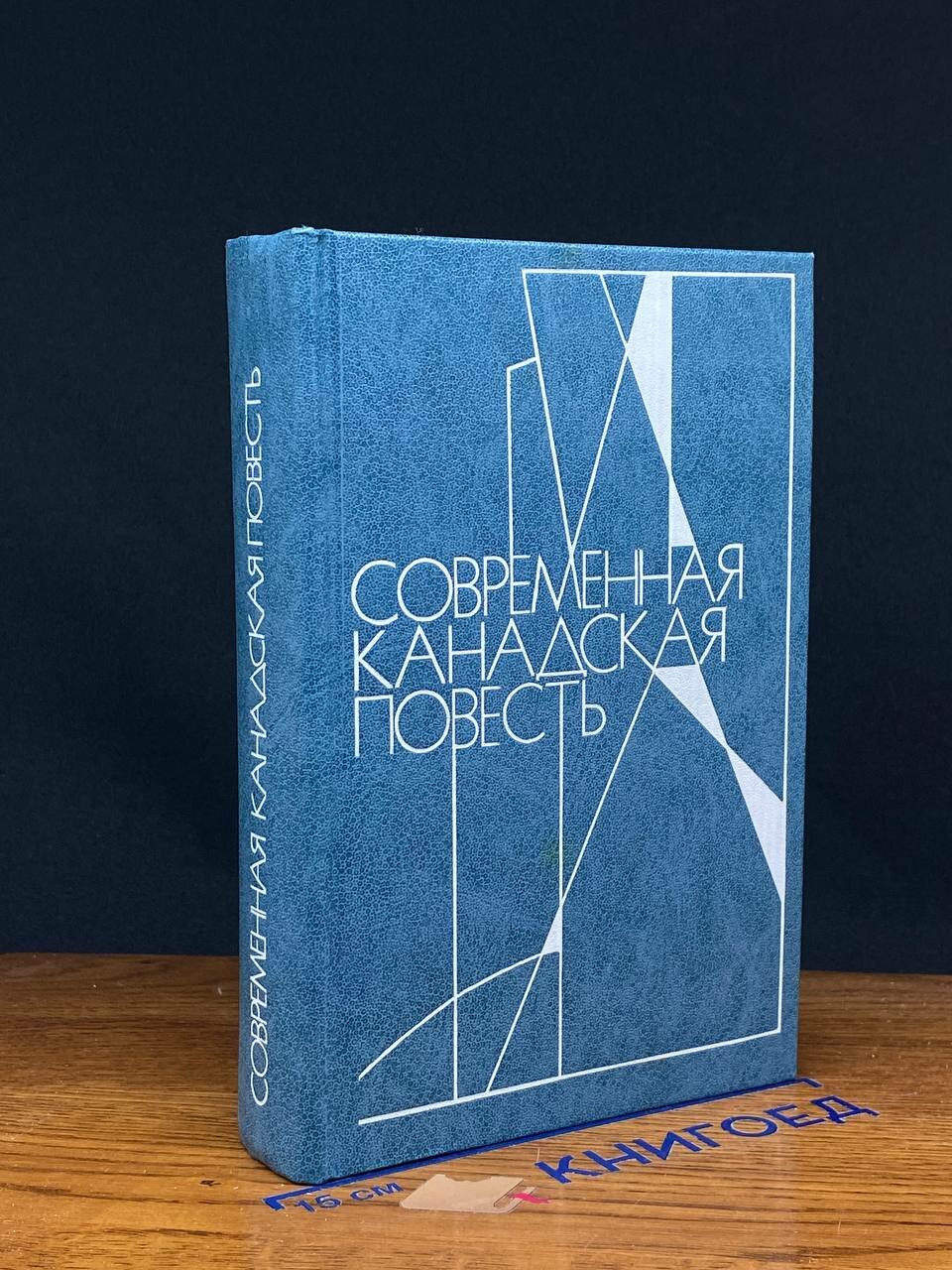 Книга. Современная канадская повесть 1985 (2043704879006)