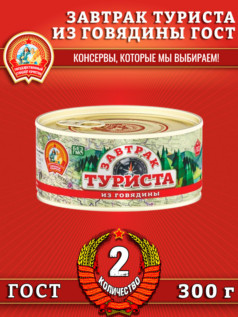 Завтрак туриста из говядины, ГОСТ, Сохраним традиции, 2 шт. по 300 г