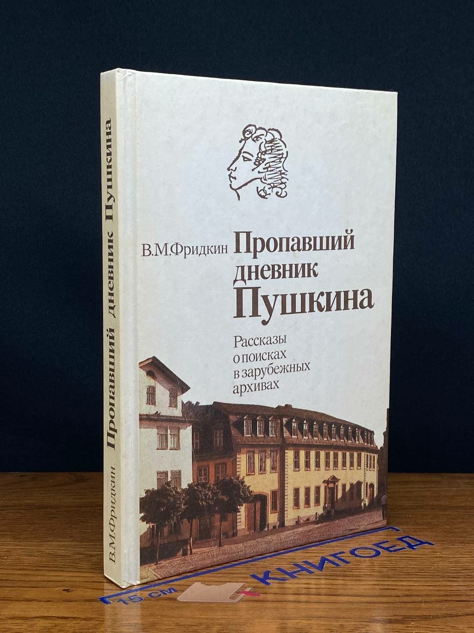 Книга. Пропавший дневник Пушкина 1987 (2043794010167)