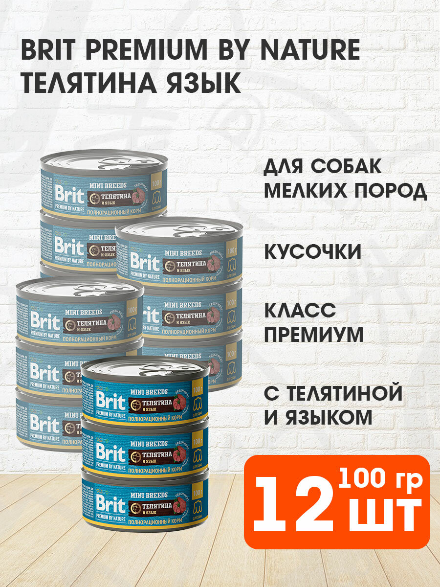 Консервированный корм BRIT PREMIUM BY NATURE DOG для взрослых собак маленьких пород с телятиной и языком (100 гр х 12 шт)