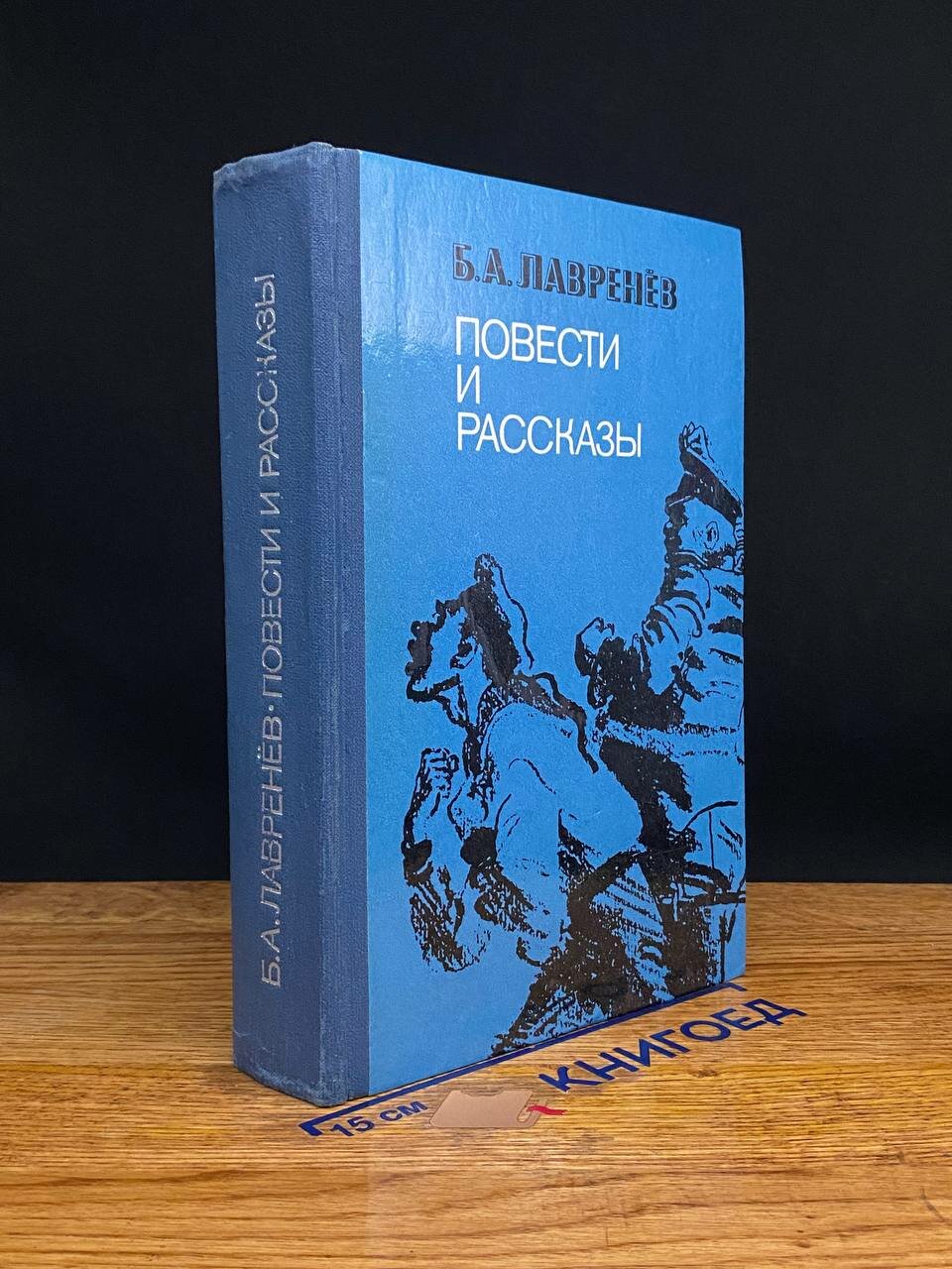 Книга. Б. А. Лавренев. Повести и рассказы 1980 (2043777335980)