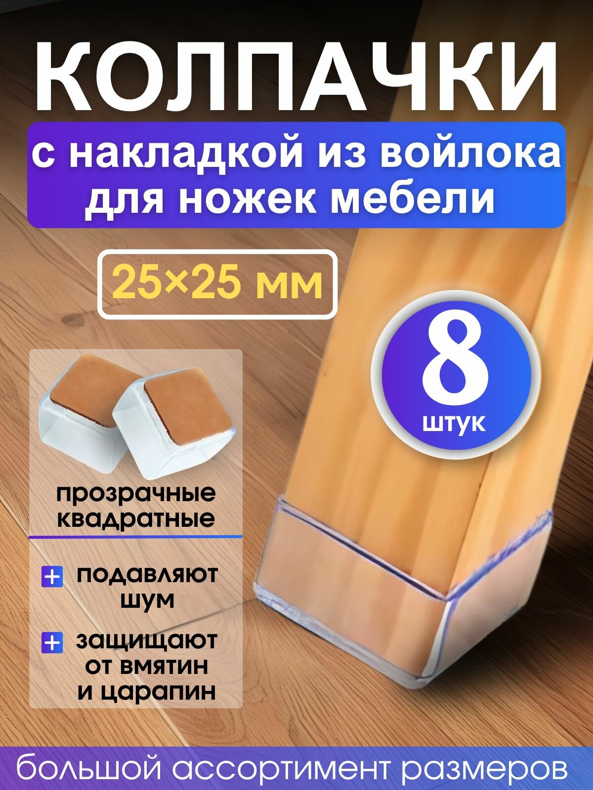 Накладки с войлоком на ножки мебели квадратные 25х25 мм, 8 шт,/Прозрачные колпачки на ножки стульев.