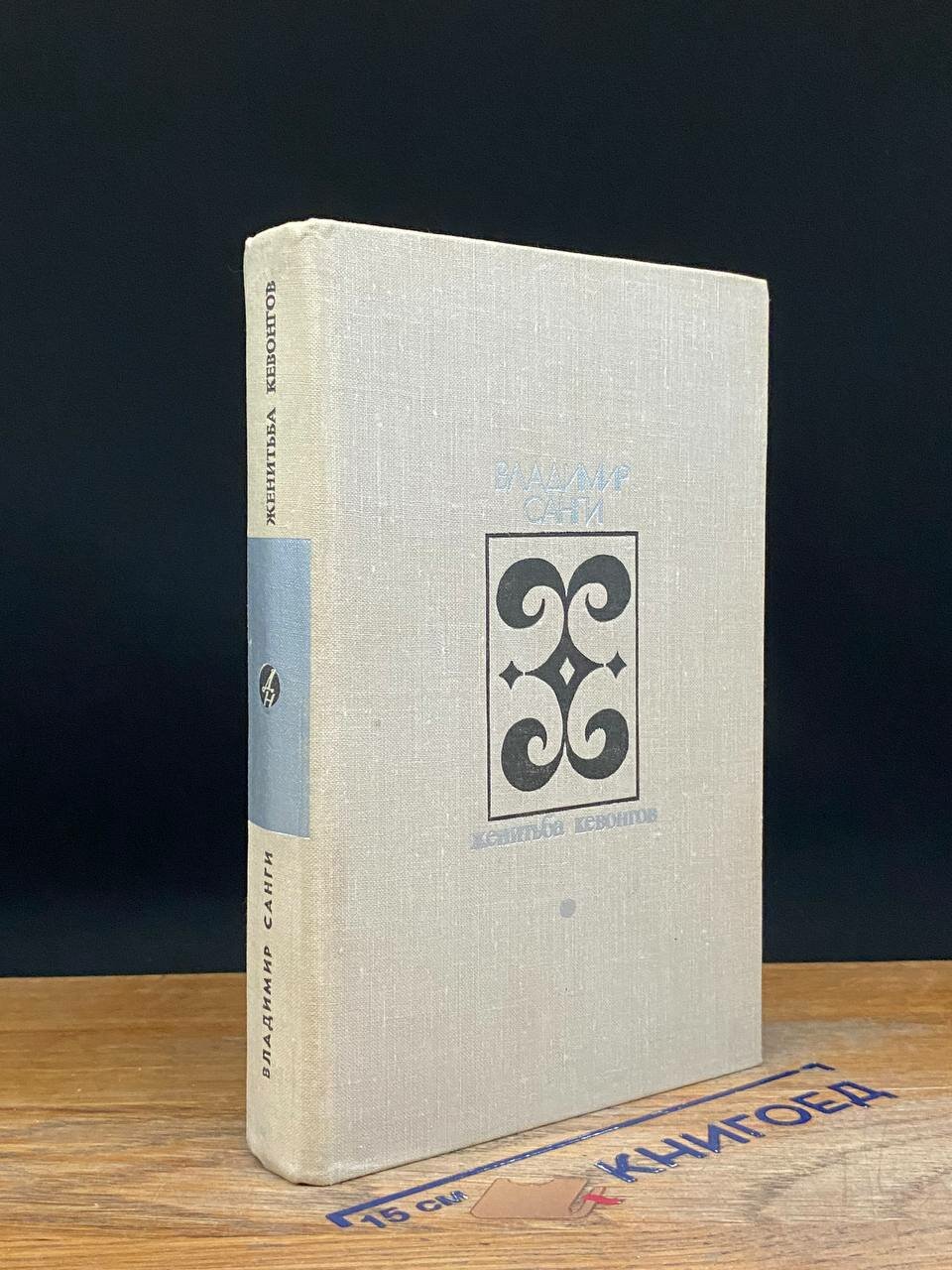 Книга. Женитьба кевонгов 1977 (2043842933523)