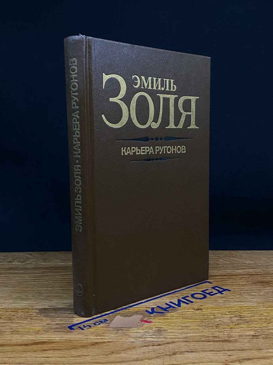 Книга. Карьера Ругонов 1985 (2043842996122)