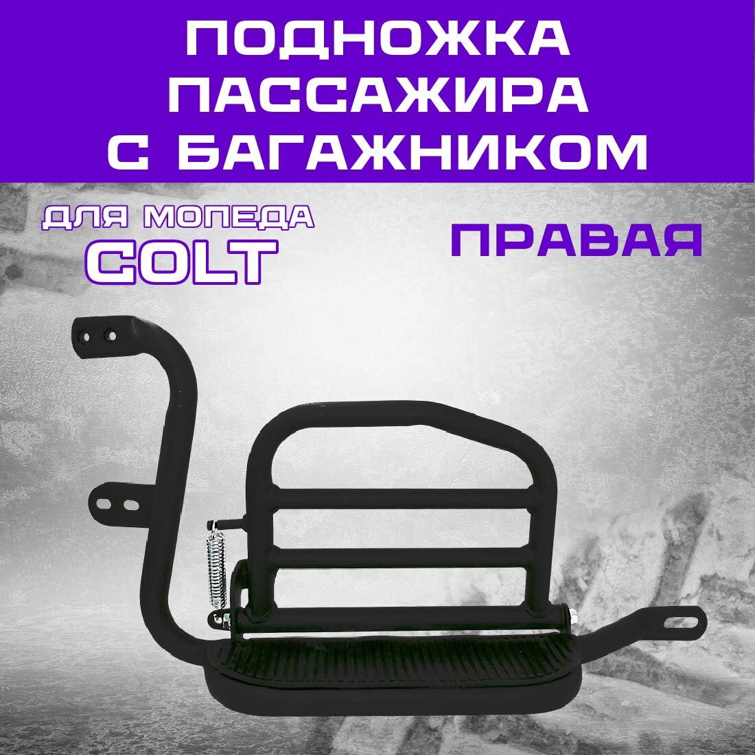 Подножка пассажира правая с багажником мопед COLT, цвет черный