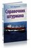 Справочник штурмана