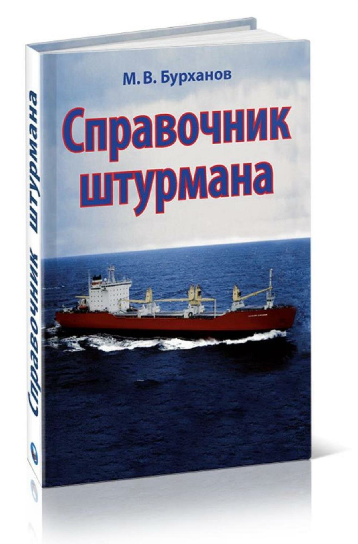 Справочник штурмана