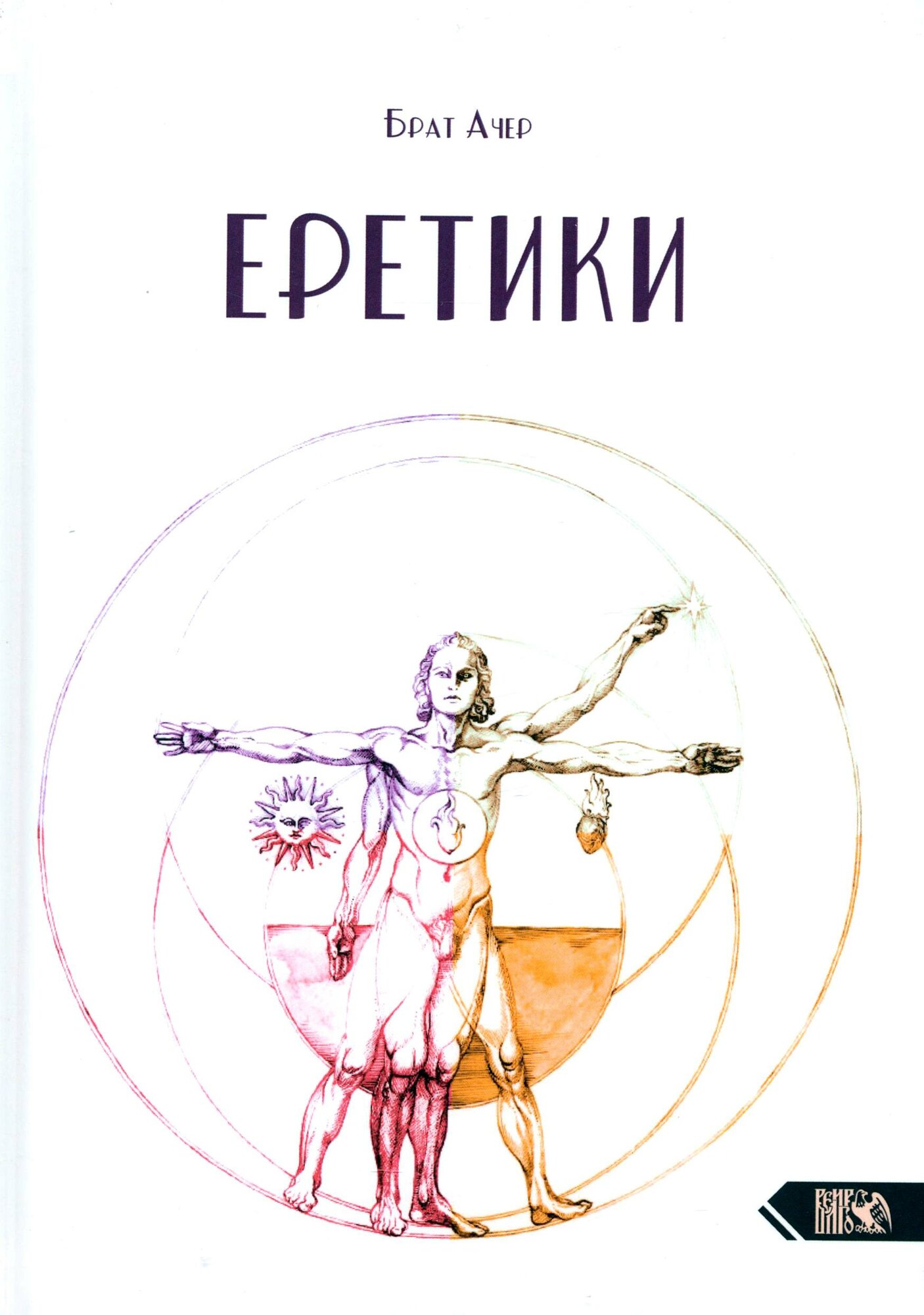 Еретики