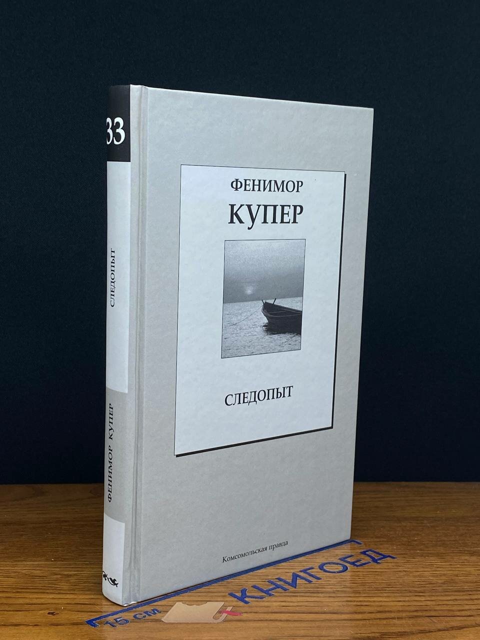 Книга. Следопыт. Том 33 2008 (2043903043925)