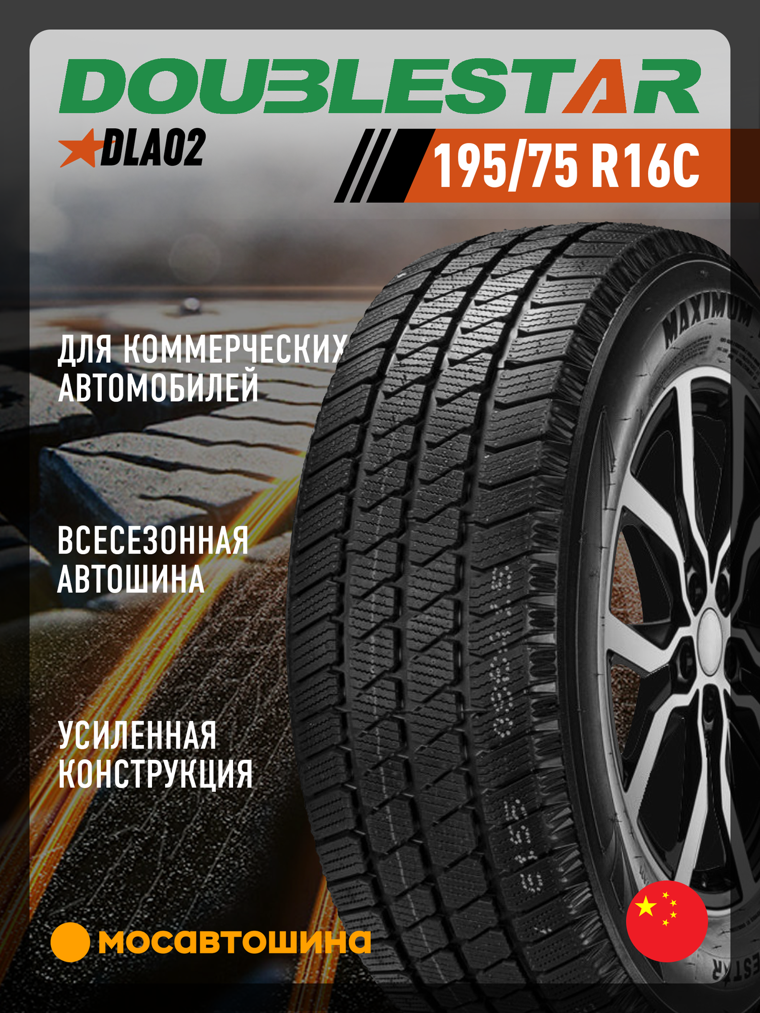 Всесезонные автомобильные шины Doublestar DLA02 195/75 R16C 107/105R