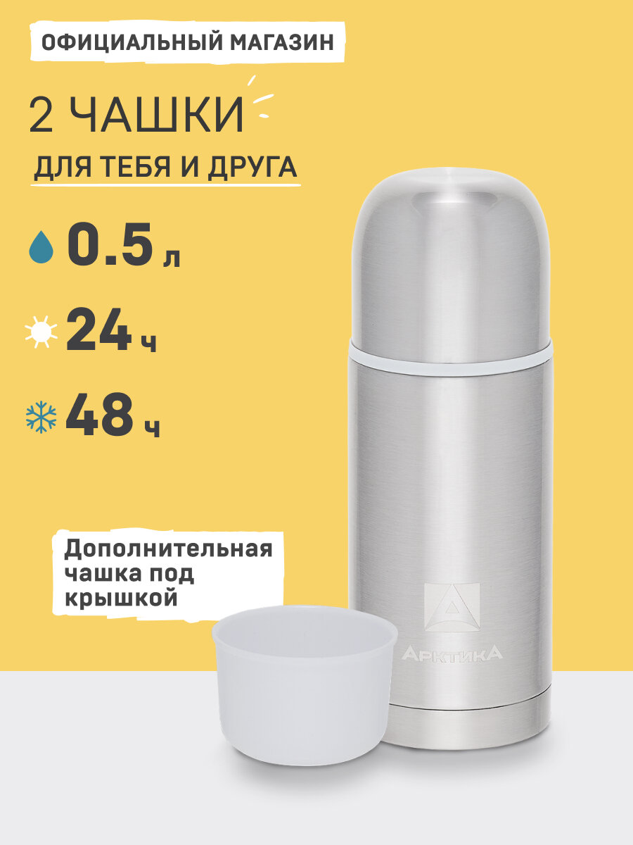 Термос с кружками 0.5 металлический/Арктика 105 сталь/маленький для чая, кофе, воды